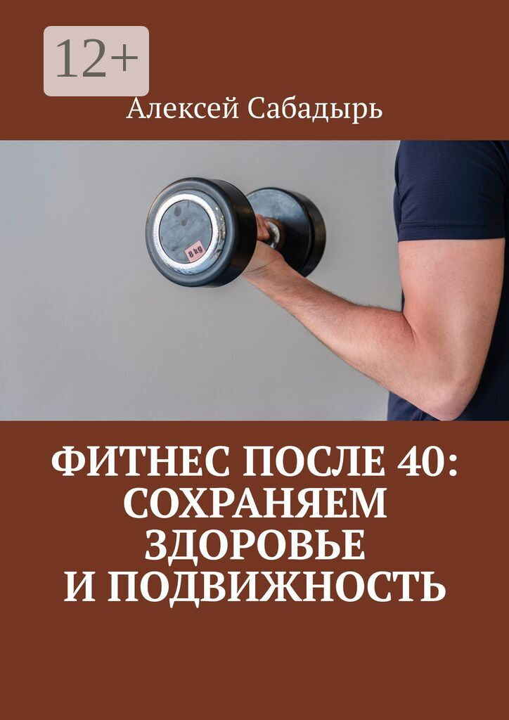 Фитнес после 40: сохраняем здоровье и подвижность