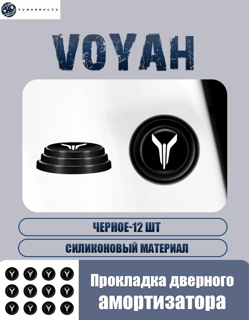 VOYAH Автозапчасти Защита внешних частей автомобиля, 12 шт.