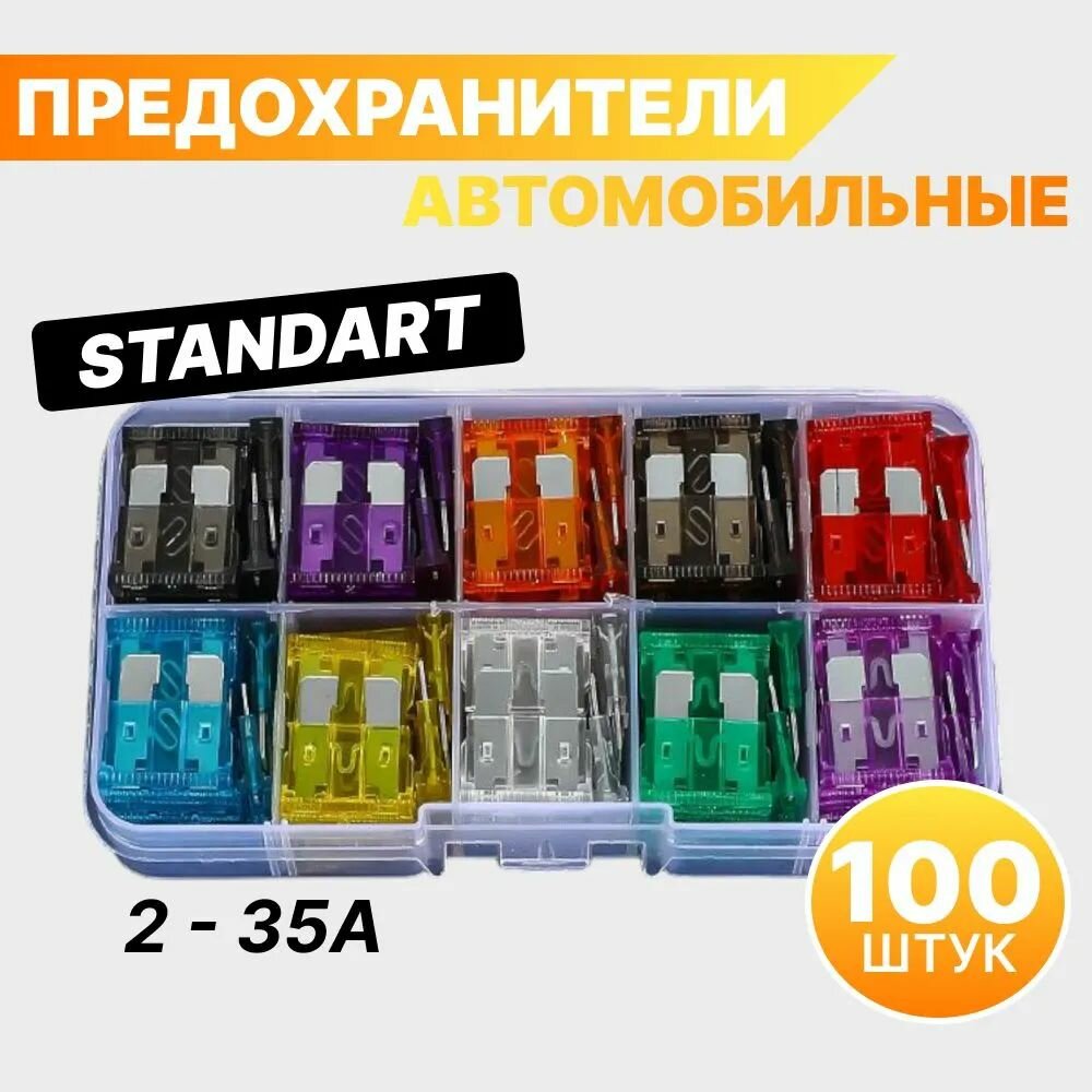 Набор автомобильных предохранителей 100 шт (Стандарт/Мини/Макси) 2A–35A с цветовой маркировкой, в кейсе — для Lada, Kia, Toyota