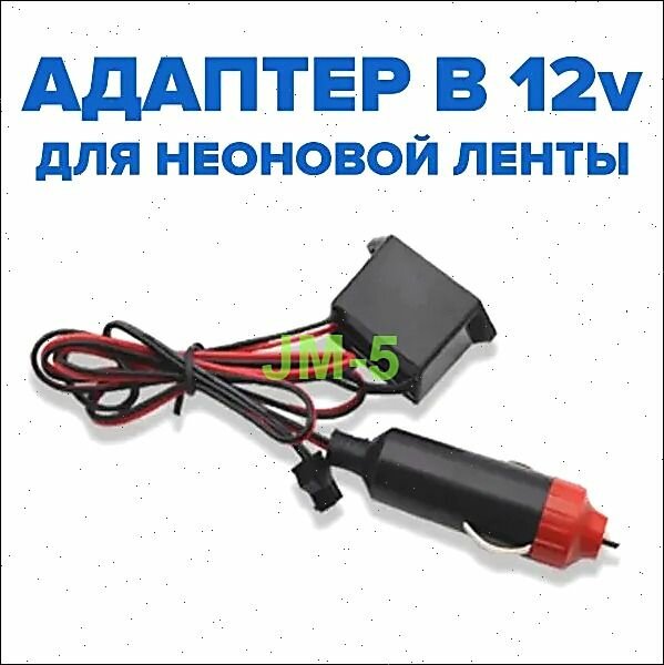 Адаптер-контроллер 12 В для светодиодной неоновой ленты в прикуриватель — питание и управление подсветкой салона автомобиля