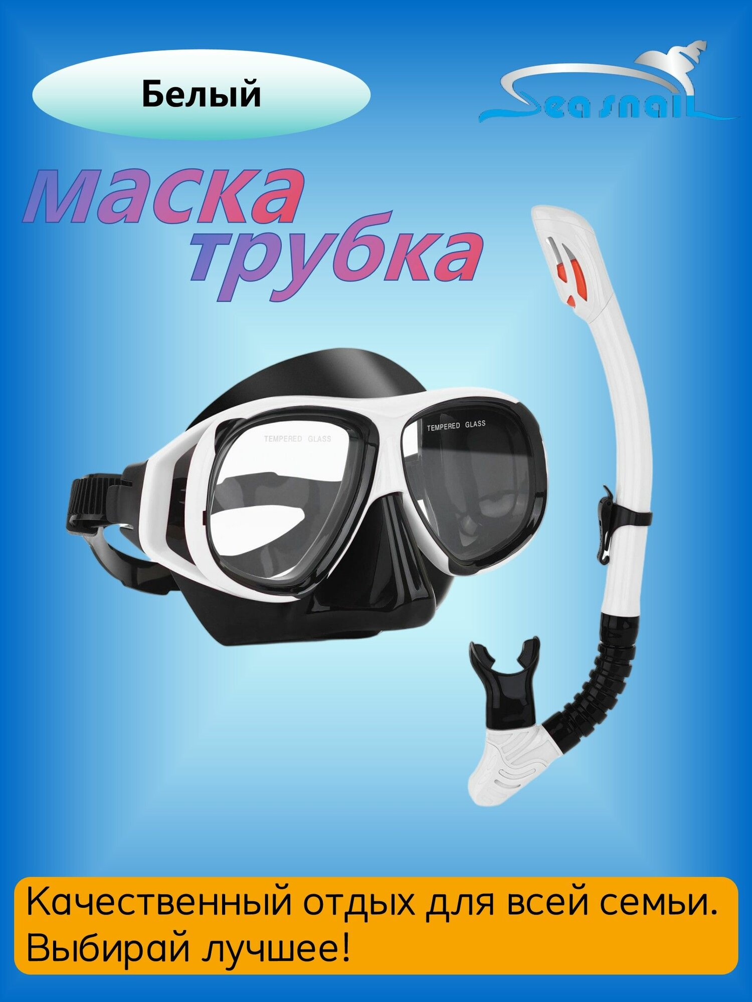 Seasnail Набор для снорклинга