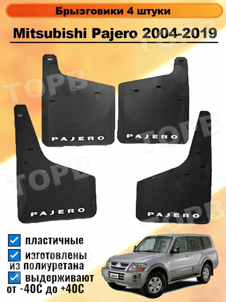 Набор брызговиков для Mitsubishi Pajero 2004–2019 — для колесных арок, защита от грязи и брызг, ПВХ, с крепежом и инструментами
