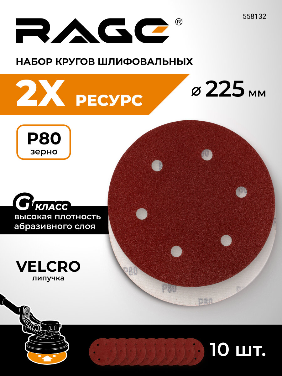 Круги шлифовальные 225 мм Р80 6 отверстий на липучке 10 шт RAGE