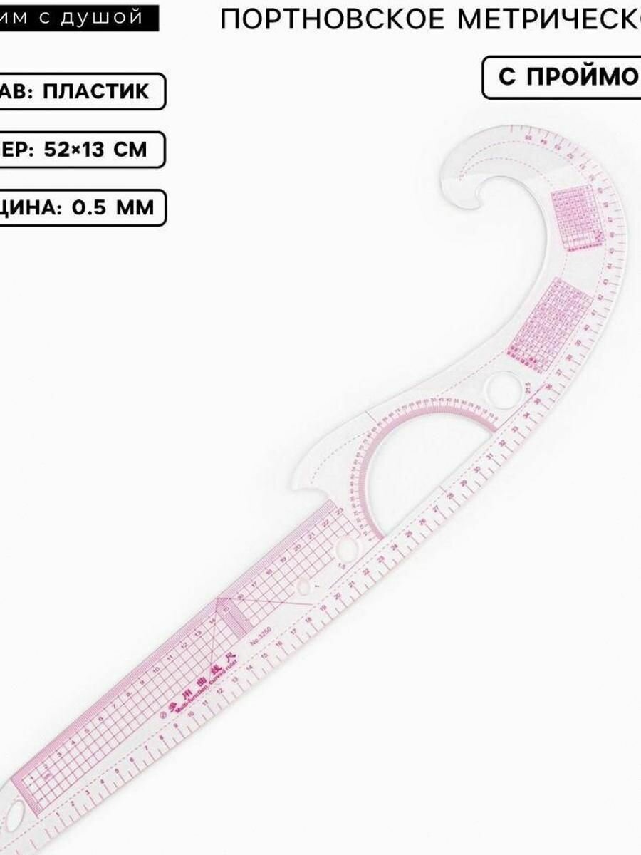 Лекало для шитья Универсальное