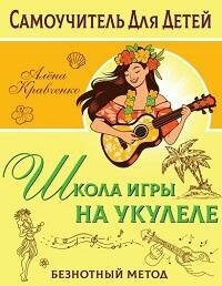 Школа игры на укулеле : безнотный метод