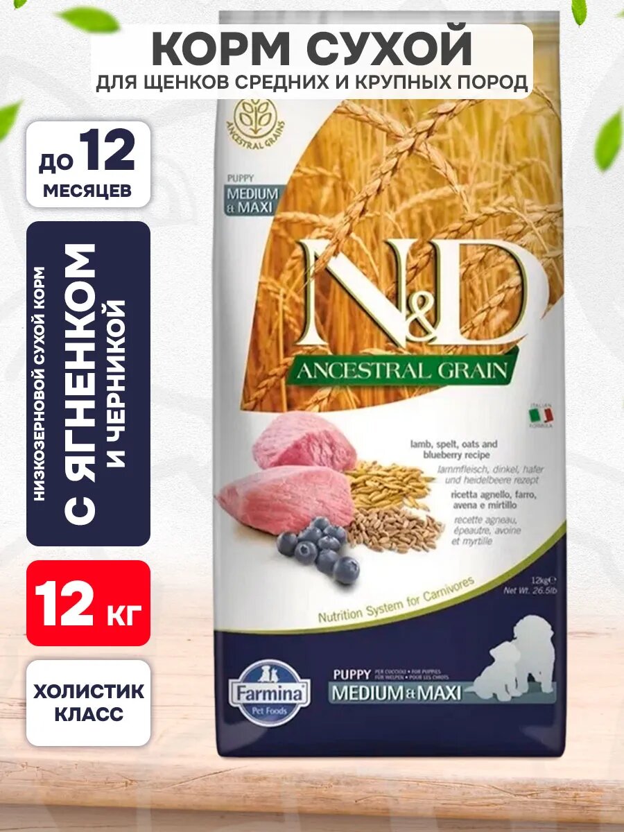 Корм сухой Farmina Dog N&D Ancestral Grain Puppy Medium & Maxi Lamb & Blueberry низкозерновой для щенков средних и крупных пород, ягненок, черника, 12 кг