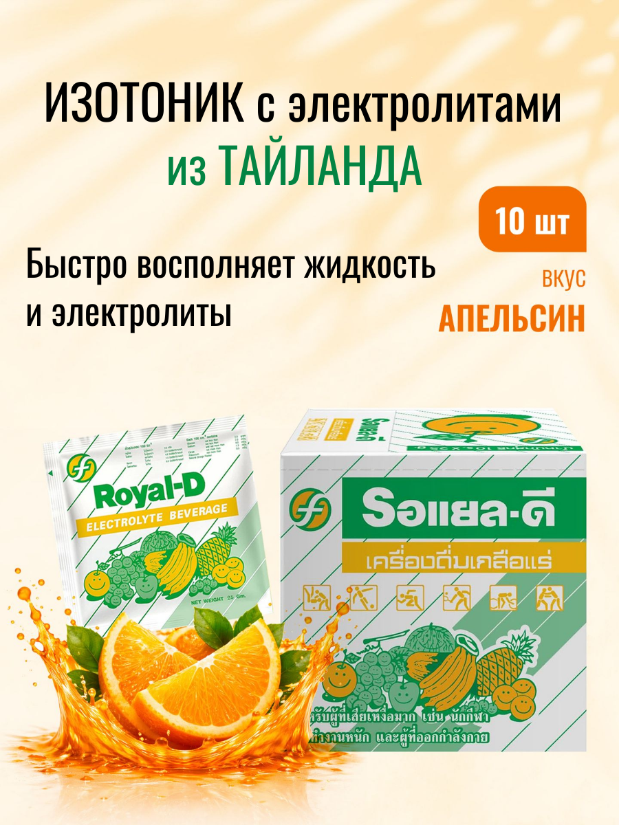 Изотоник с электролитами Royal-D, Тайский порошок для приготовления напитка, восстановление водно-солевого баланса, 10 саше по 25гр, апельсин