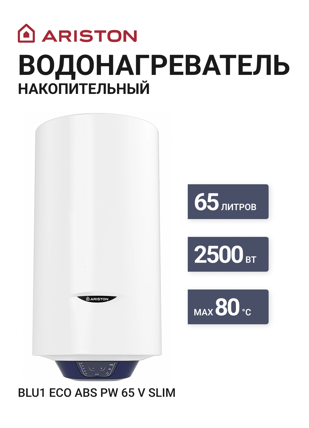 Водонагреватель накопительный ARISTON ABS BLU1 ECO PW 65 V SLIM белый