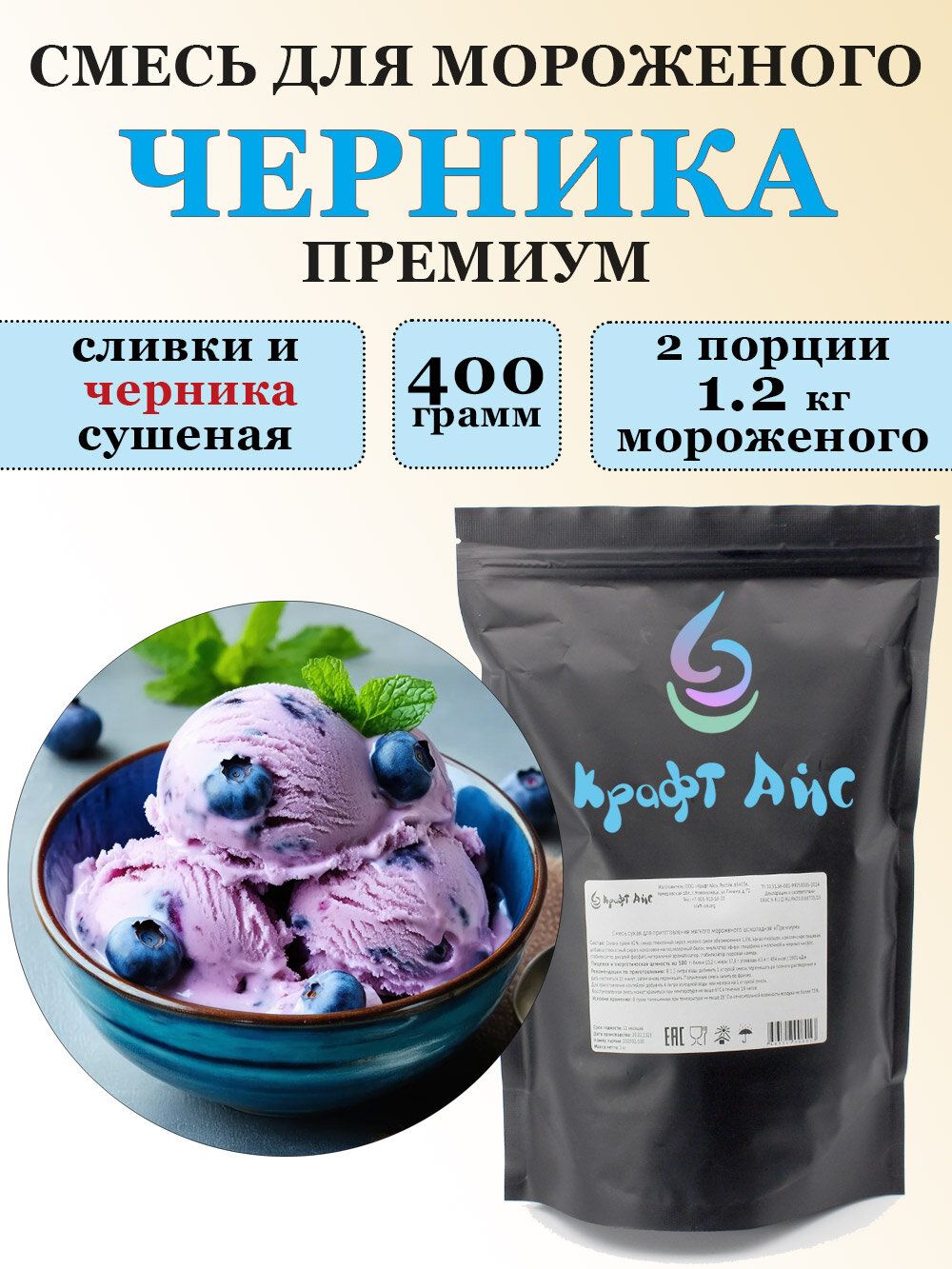Смесь для мороженого Крафт Айс "Черника премиум", 400 г, на сливках