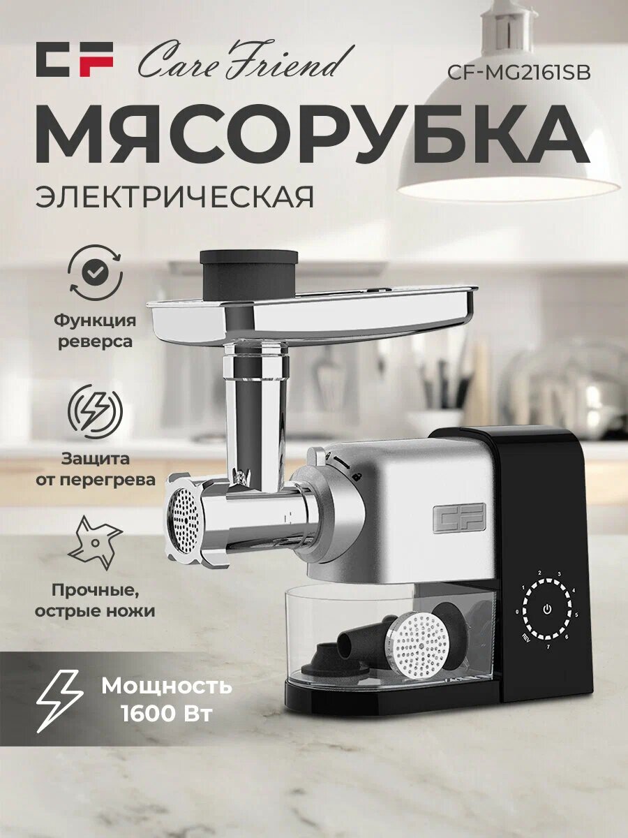 Мясорубка CF-MG2161SB с насадками, функция реверса, LED подсветка, 1600Вт