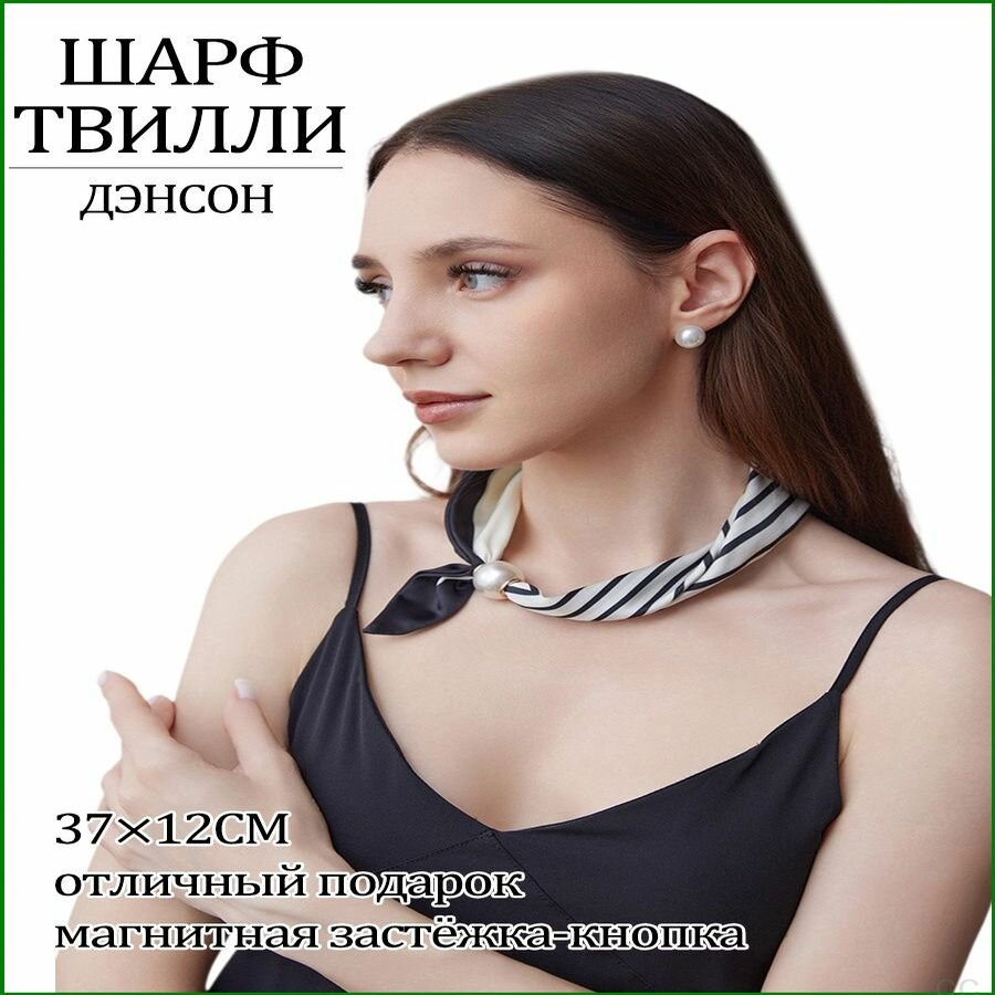Шарф-твилли для женщин