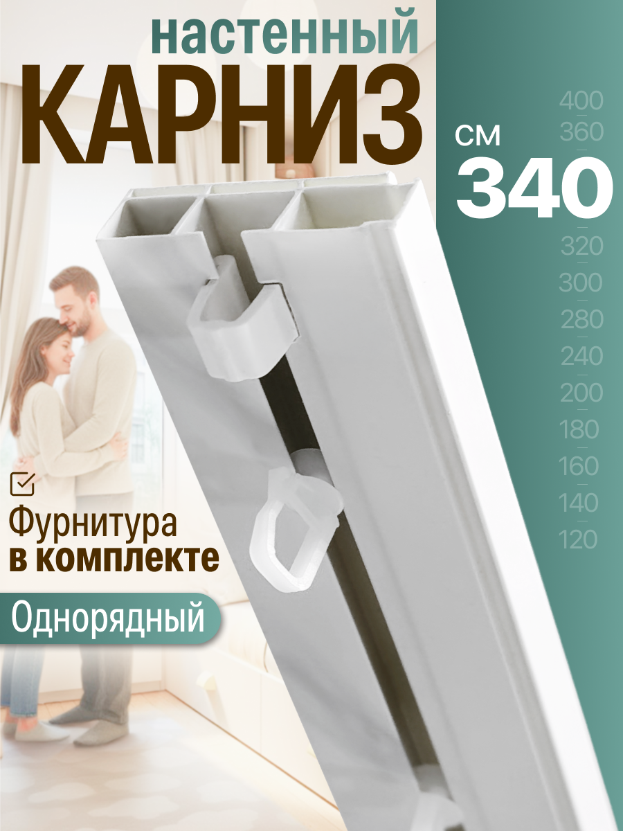 Карниз настенный однорядный с фурнитурой.