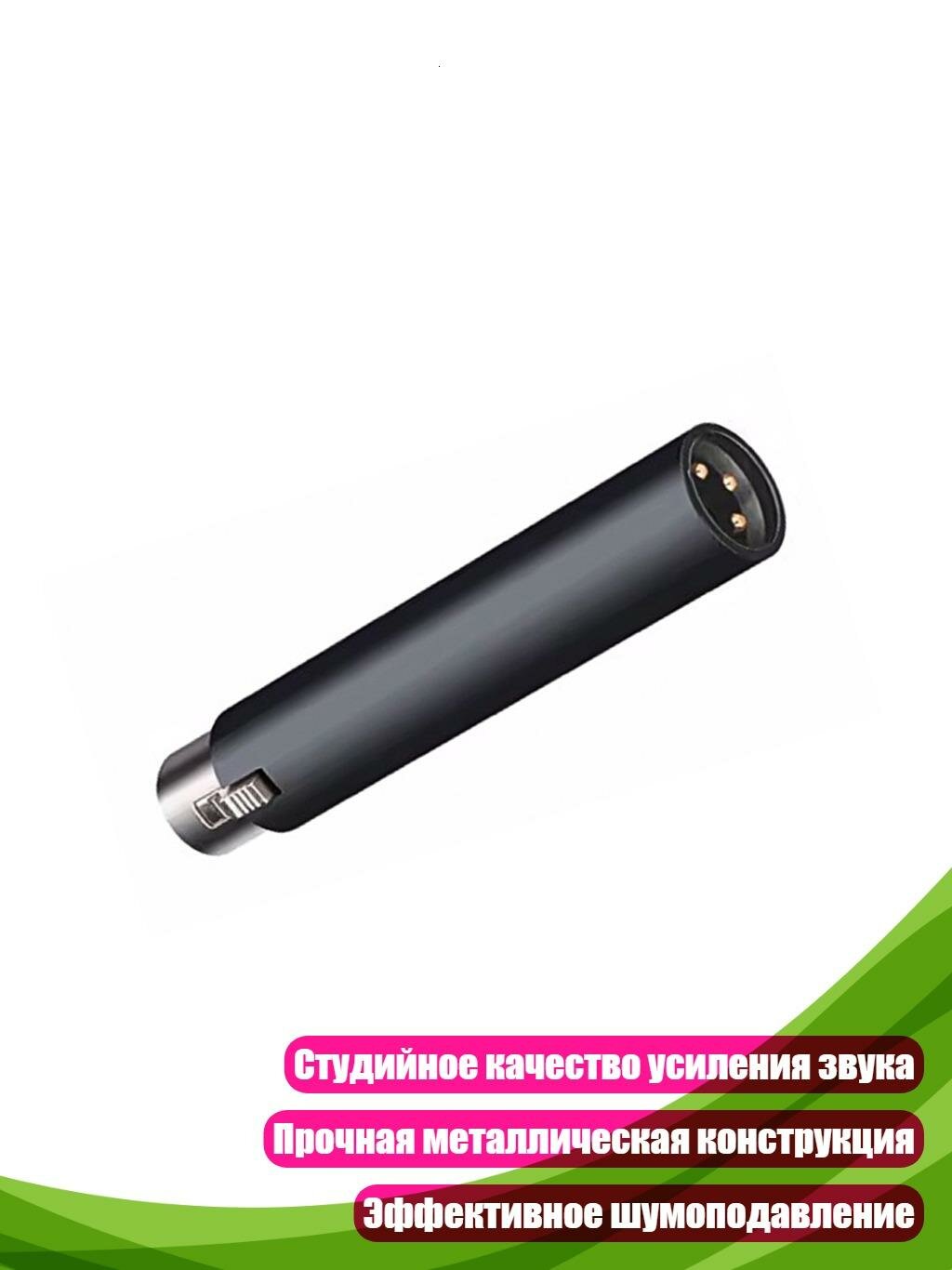Энергизатор динамического микрофона 48 В
