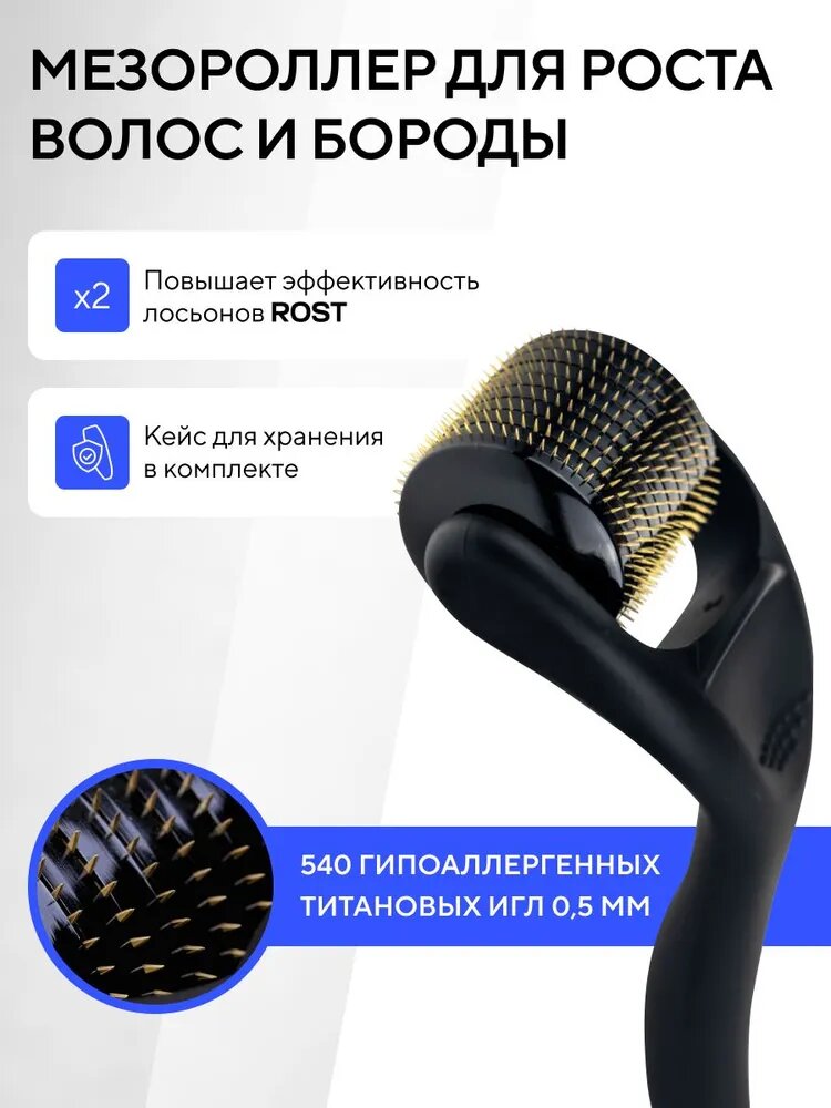 ROST Домашний мезороллер (дермароллер) 540 игл по 0,5мм для бороды, волос, кожи лица и головы / Ролик массажный для мезотерапии / Роллер