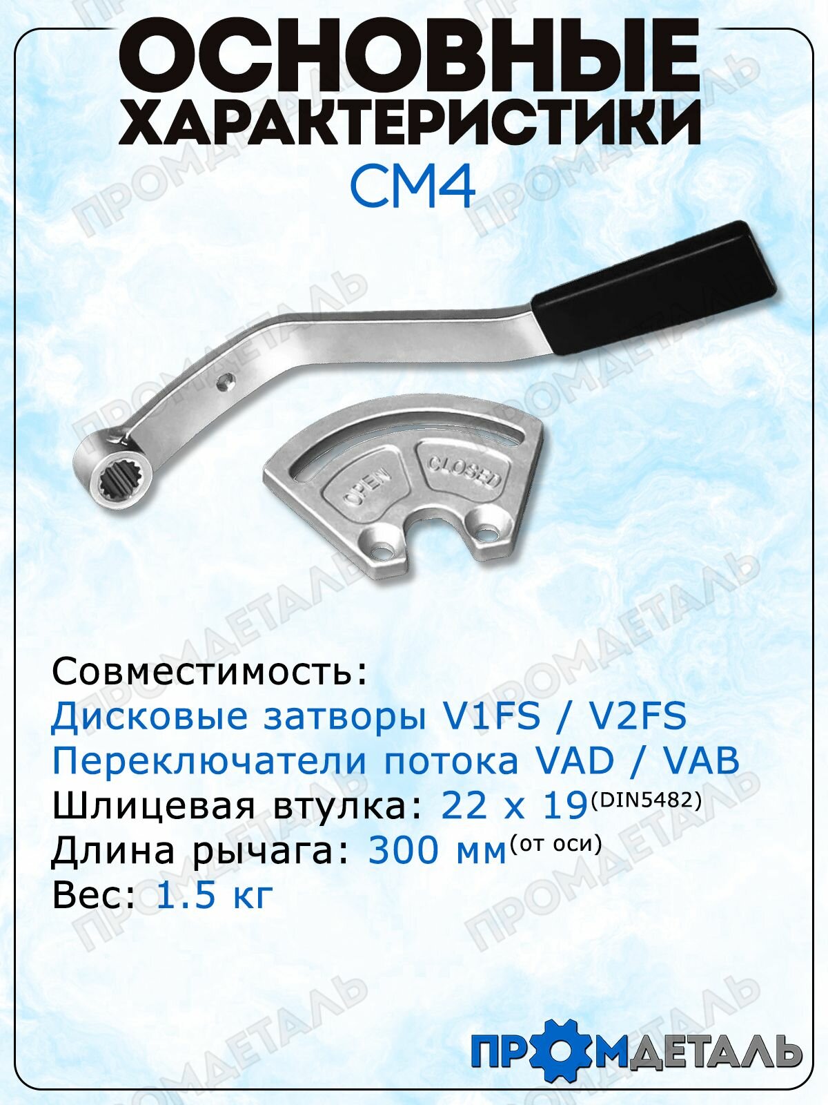 Рычаг ручного привода CM4, для промышленных дисковых затворов — фото 1