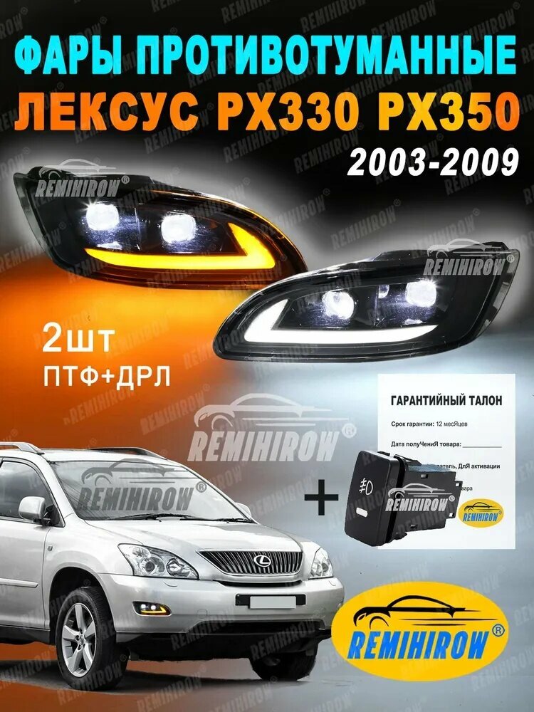 Фары автомобильные, Противотуманная фара, 2 шт, арт. Лексус РХ330 РХ350 2003-2009 (Левая + Правая) Remihirow