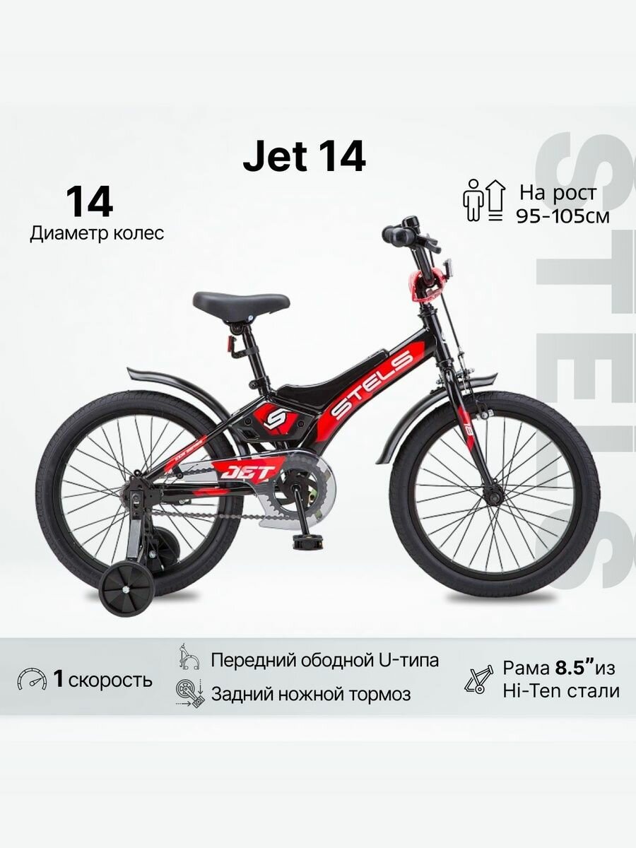 Велосипед детский STELS Jet (Джет) 14" колесо (8,5" рама) черный