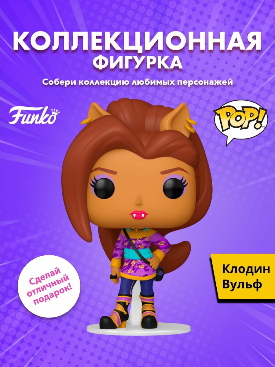 Фигурка Funko POP! Retro Toys Monster High Clawdeen Wolf (116) 67428