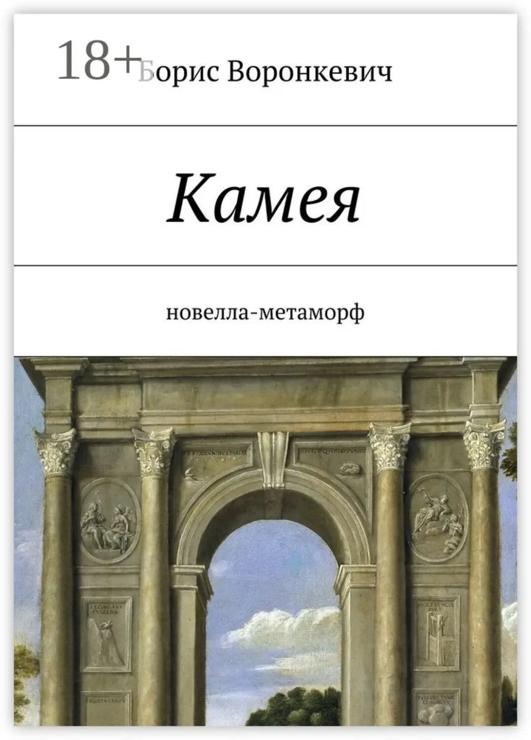 Камея. новелла-метаморф [Цифровая книга]