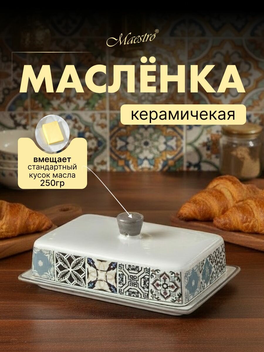 Маслёнка для сливочного масла Maestro MR-20005-45 керамическая с крышкой