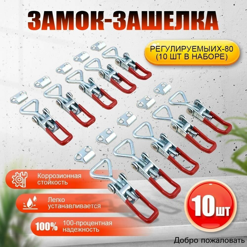 Замок-защелка регулируемый (10 шт в наборе) Цинк , замок накидной