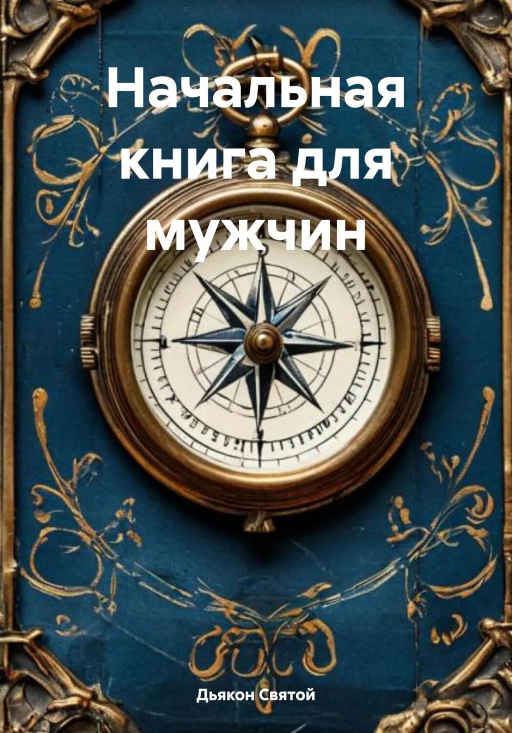 Начальная книга для мужчин [Цифровая книга]