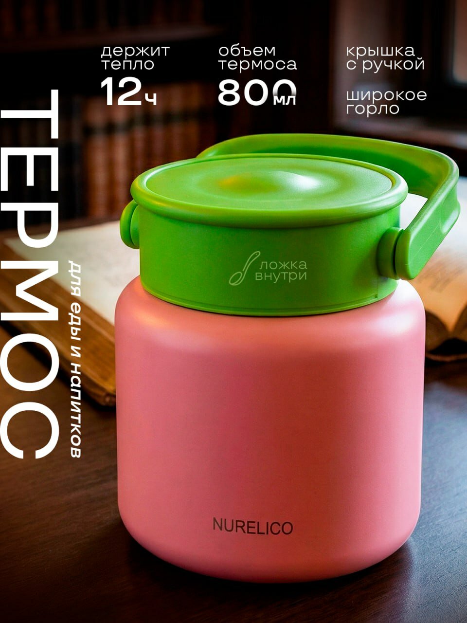 Термос NURELiCO, для еды и напитков, с чашкой, ложкой и вакуумным клапаном, розовый, 800мл розовый