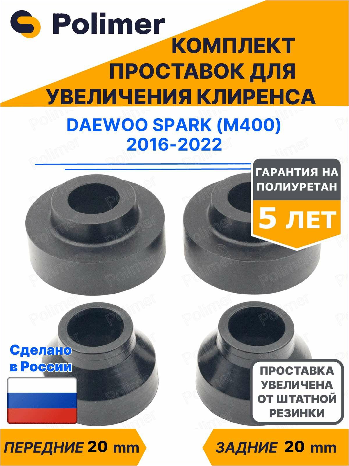 Комплект проставок увеличения клиренса Daewoo Spark (M400) 2016-2022 - передние ABS пластик 20 мм, задние полиуретан 20 мм
