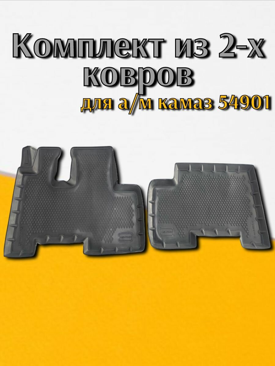 Коврики кабины из 2-х для а/м камаз 54901/Набережные Челны