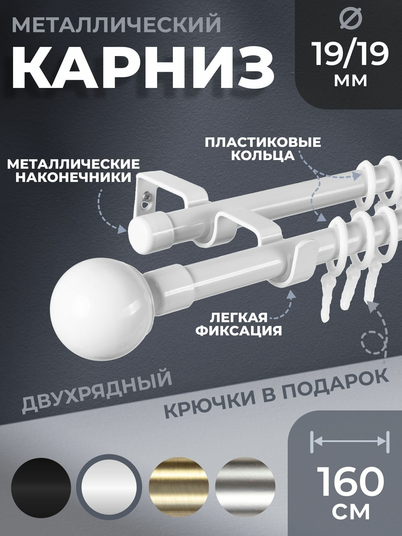 Карниз для штор металлический двухрядный Лайт Сфера d19/19мм, 160 см, белый глянец
