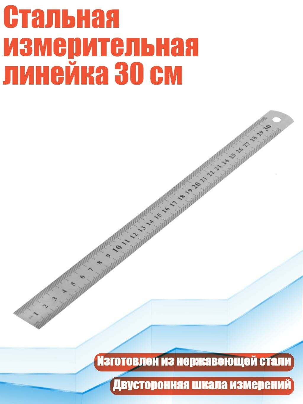 Стальная измерительная линейка 30 см