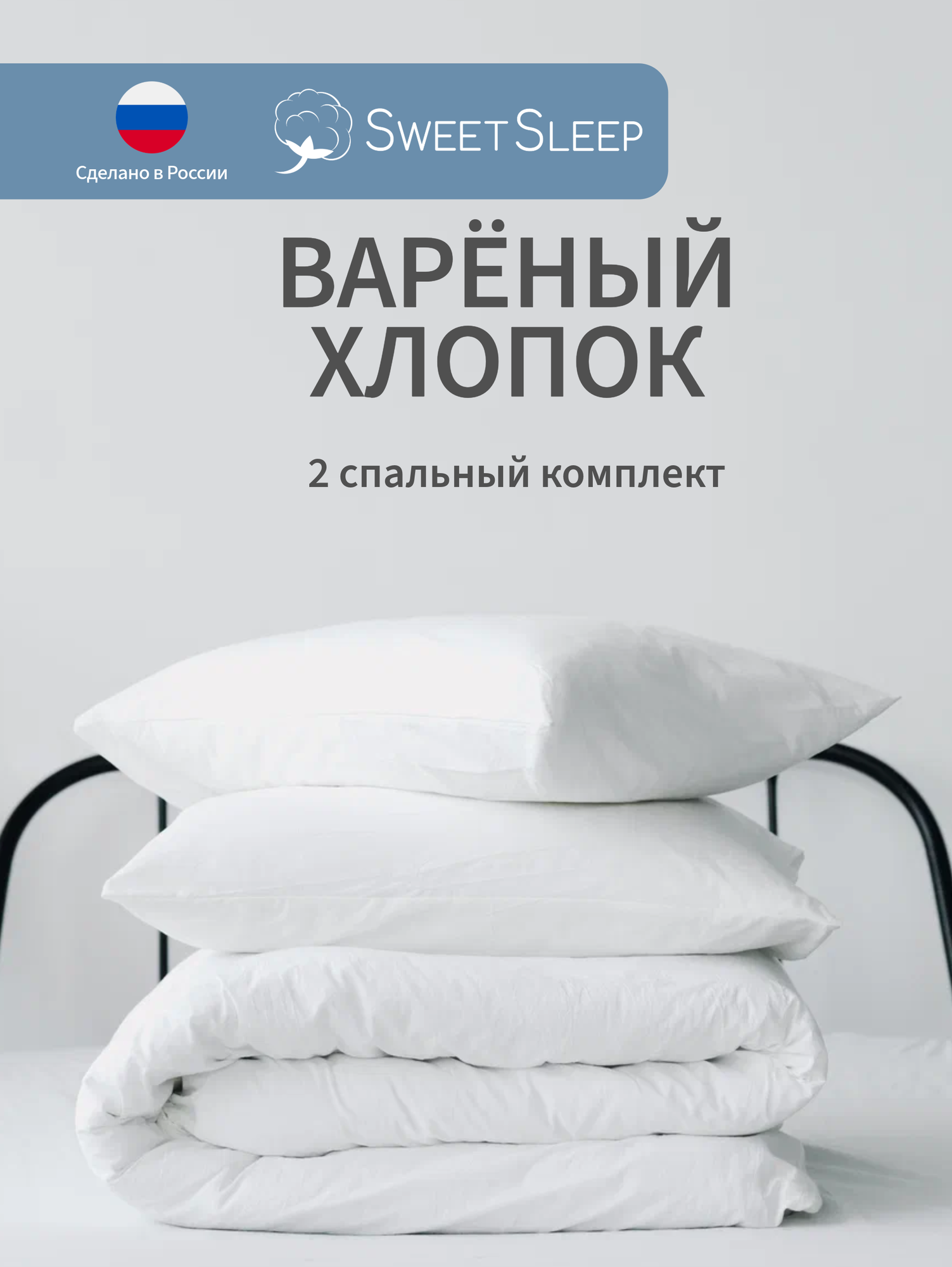 Постельное белье 2 спальное Sweet Sleep вареный хлопок, белый