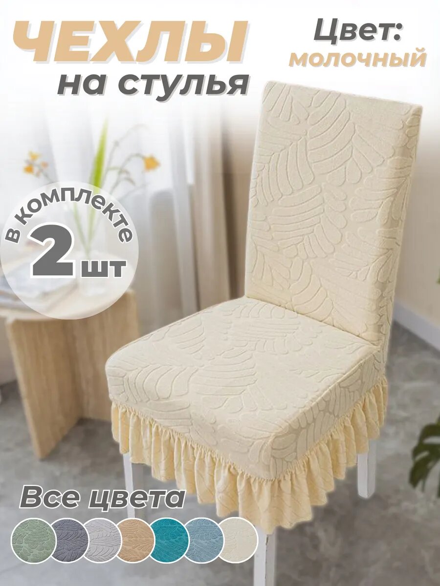 Чехлы на стулья со спинкой универсальные 2шт