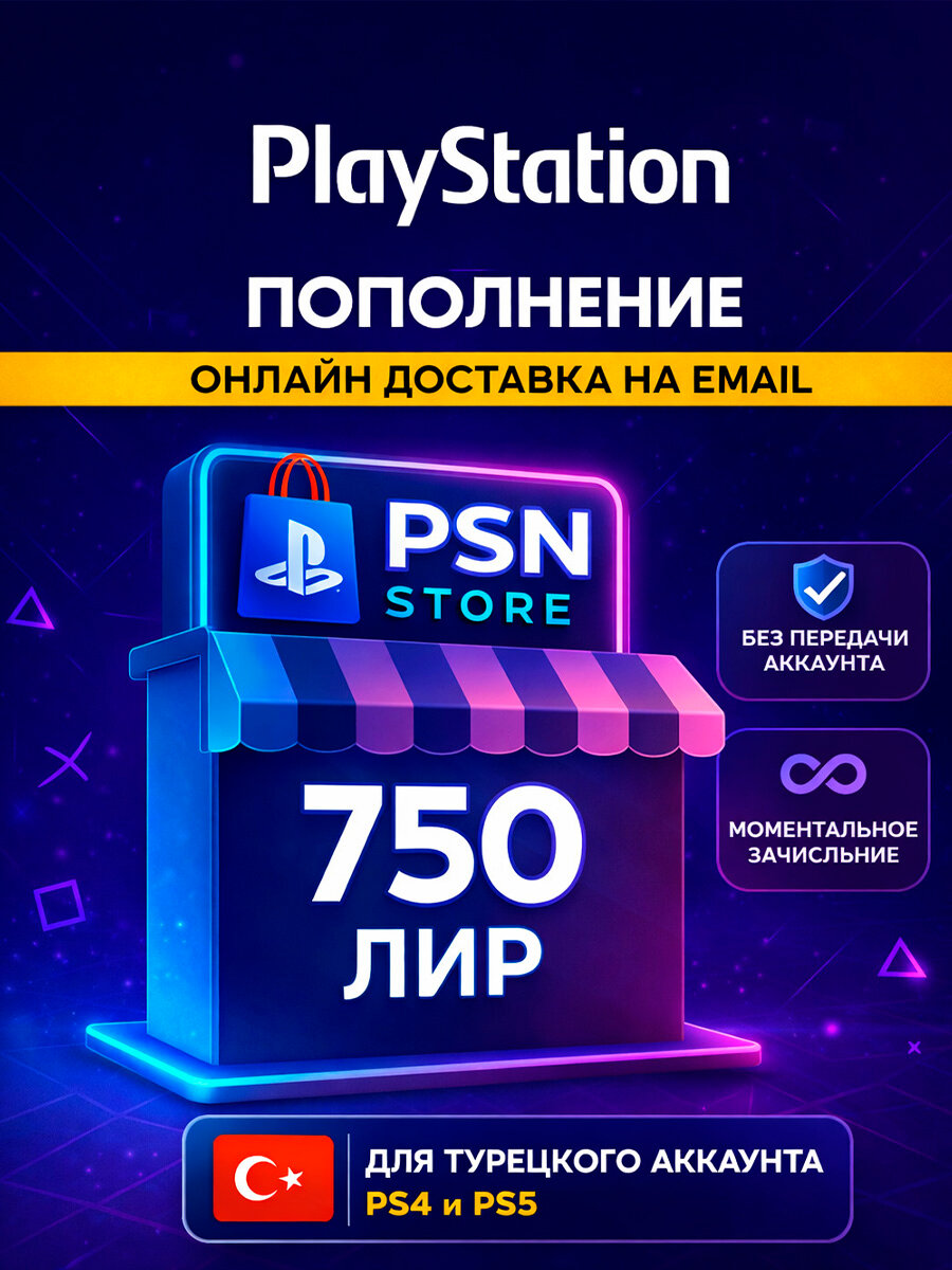 Карта пополнения Playstation Турция 750 Лир / Playstation Store 750 TL TRY