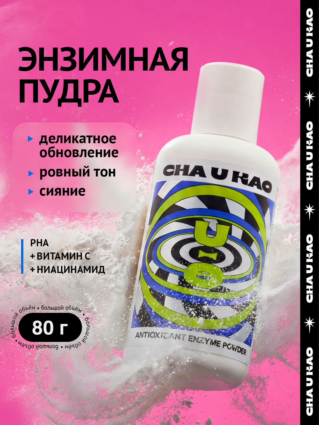 Cha U Kao, Энзимная пудра с антиоксидантным эффектом ANTIOXIDANT, 80 г
