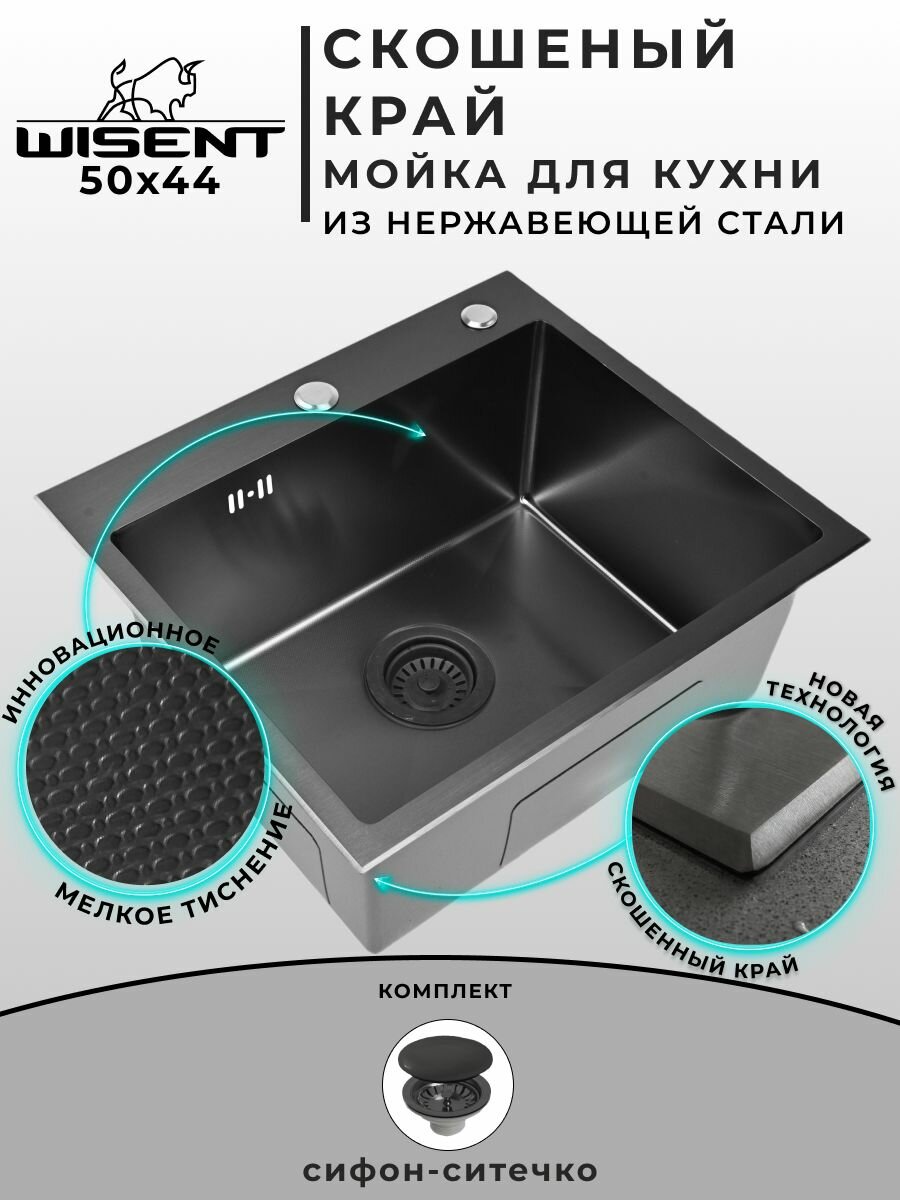 Мойка для кухни нержавеющая 50х44, PVD покрытие графит, со скошенным краем и мелким фактурным тиснением. Сифон с ситечком.