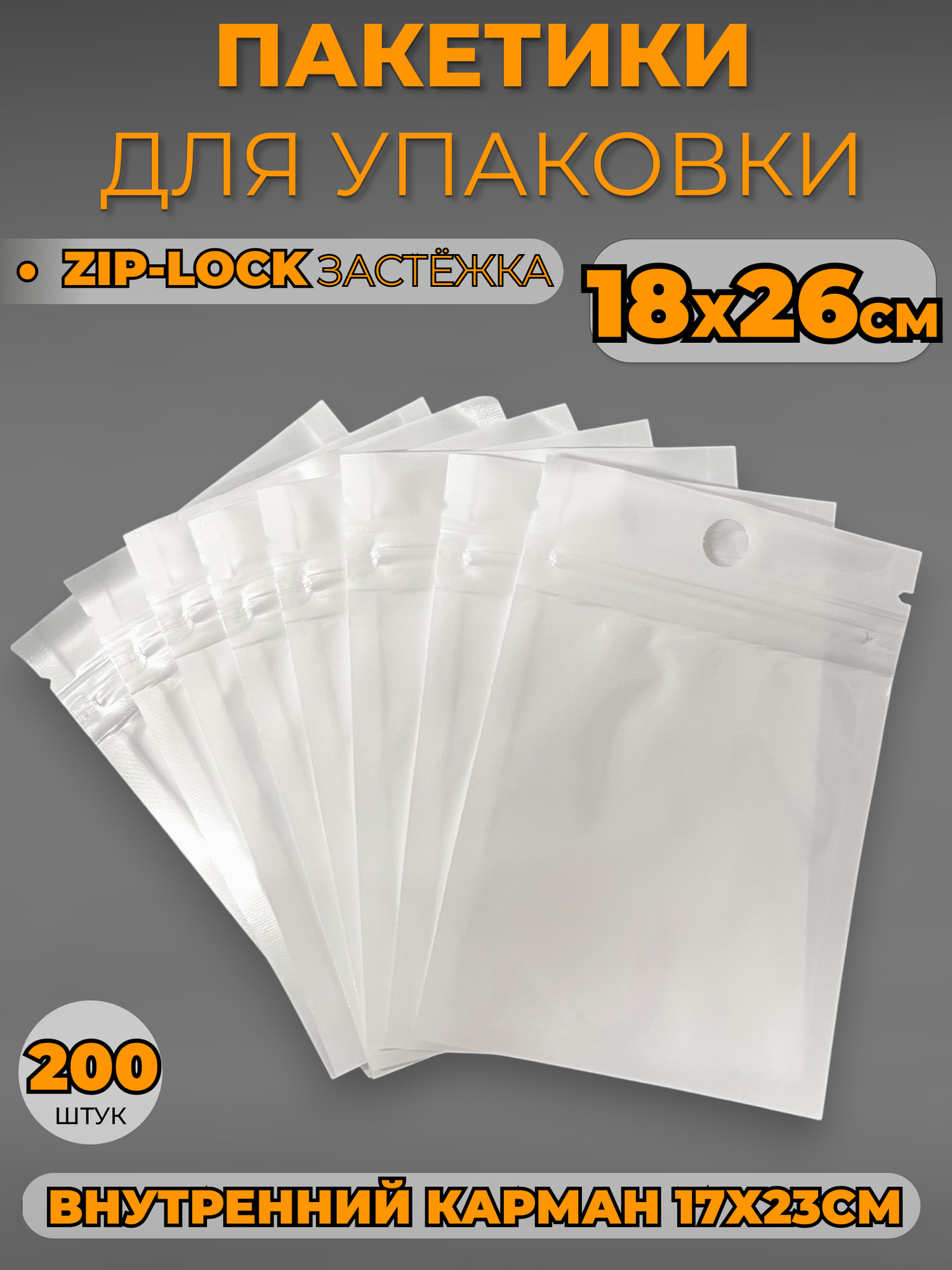 Zip-lock пакеты прозрачные с белой подложкой 200шт 18*26см