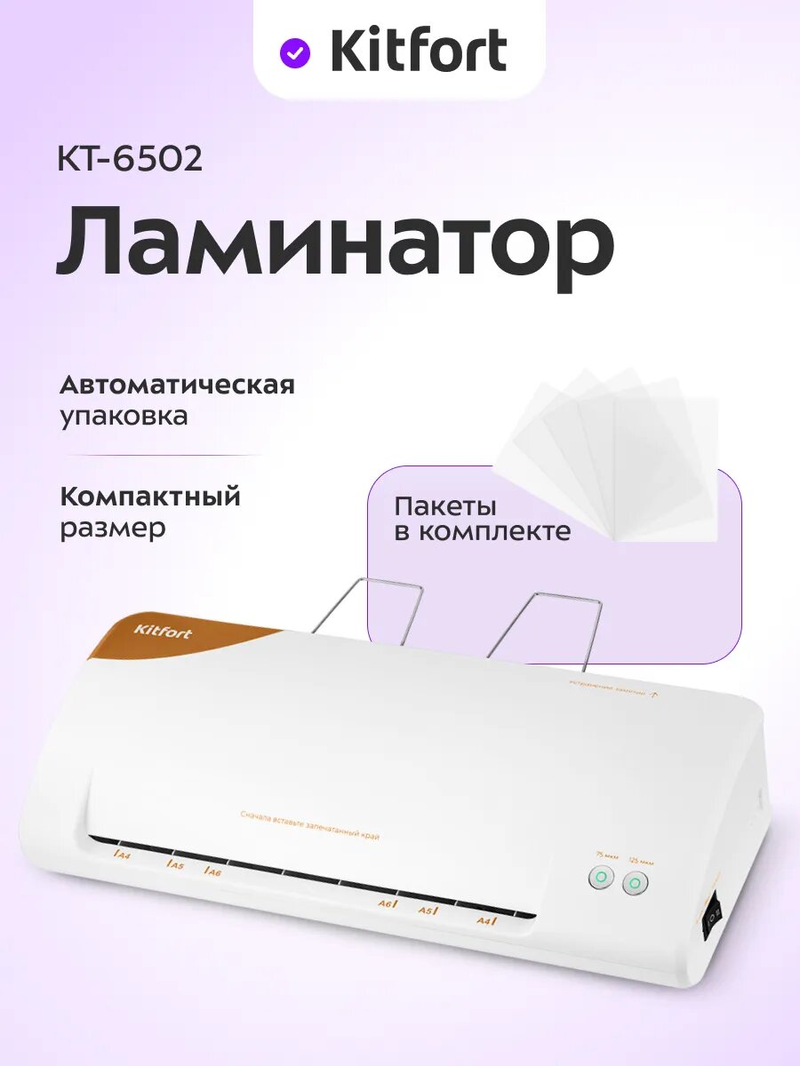 Ламинатор для бумаги КТ-6502 А4, А5, А6 с пакетами - 600 Вт
