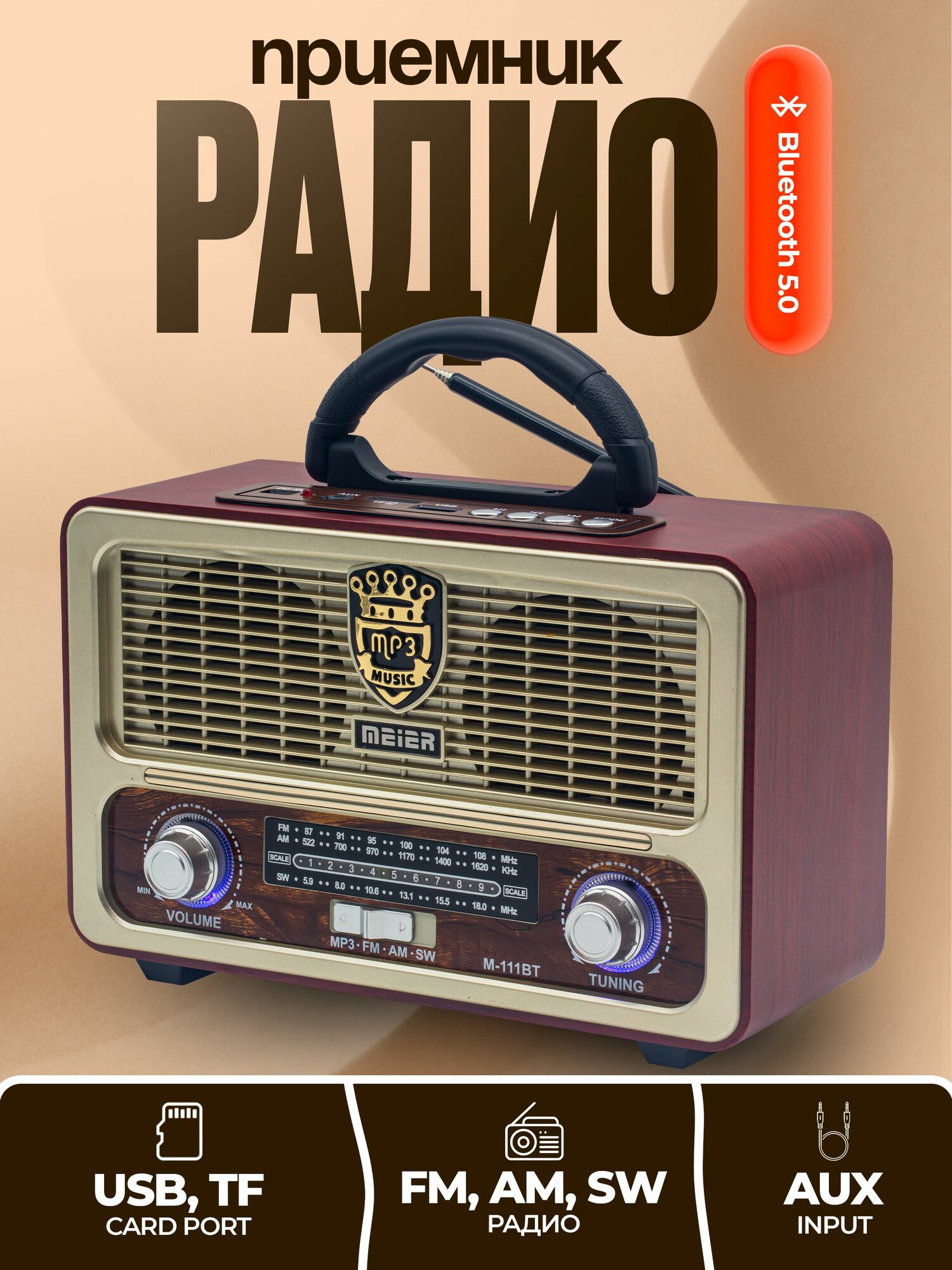 Радиоприемник в ретро стиле с bluetooth, AUX, пультом ДУ - MEIER M-111BT
