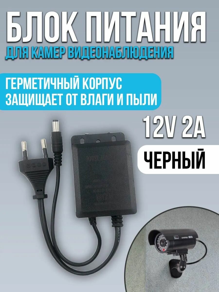 Блок питания для камер видеонаблюдения 12В 2А, черный