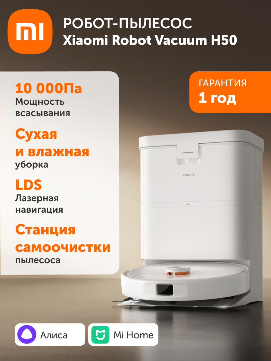 Робот-пылесос "Xiaomi Robot Vacuum H50", сухая и влажная уборка, управление через приложение