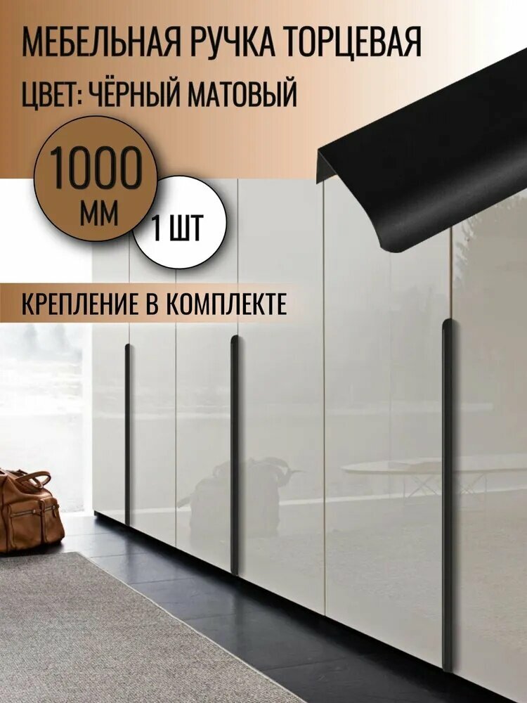Ручка мебельная ,100см