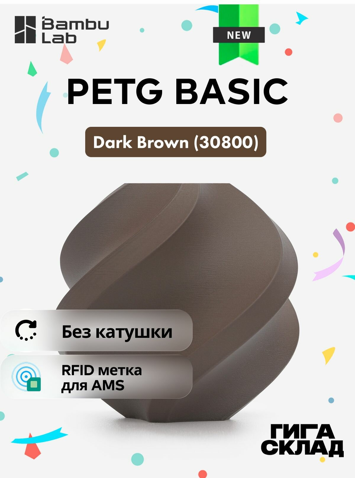 Пластик PETG Basic - Dark Brown (30800) Темно-коричневый - Без катушки (refill) - Сменный пруток - Bambu Lab, 1кг