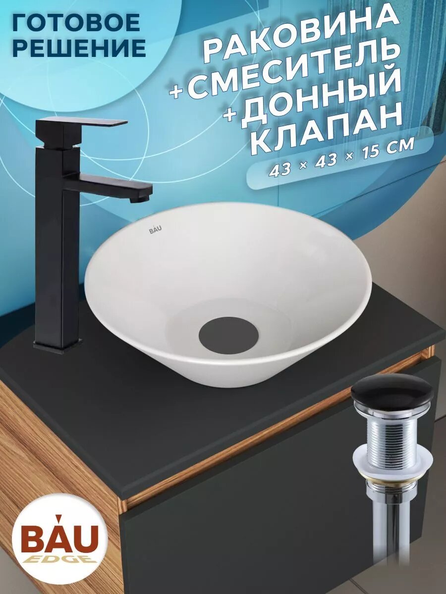 Комплект раковина накладная D43 со смесителем и выпуском