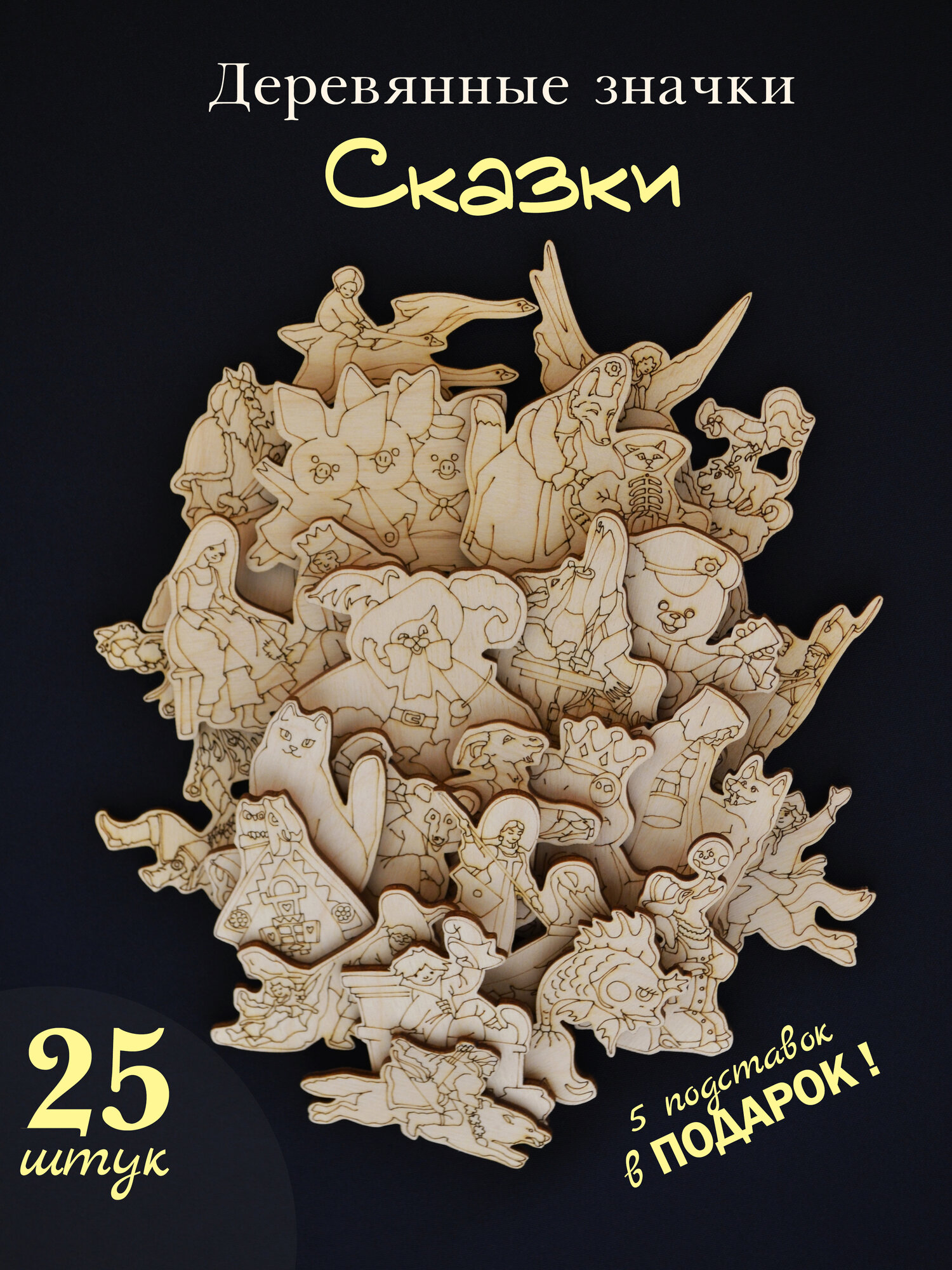 Набор заготовок для значков "Сказки", для творчества, дерево/фанера, 25 штук
