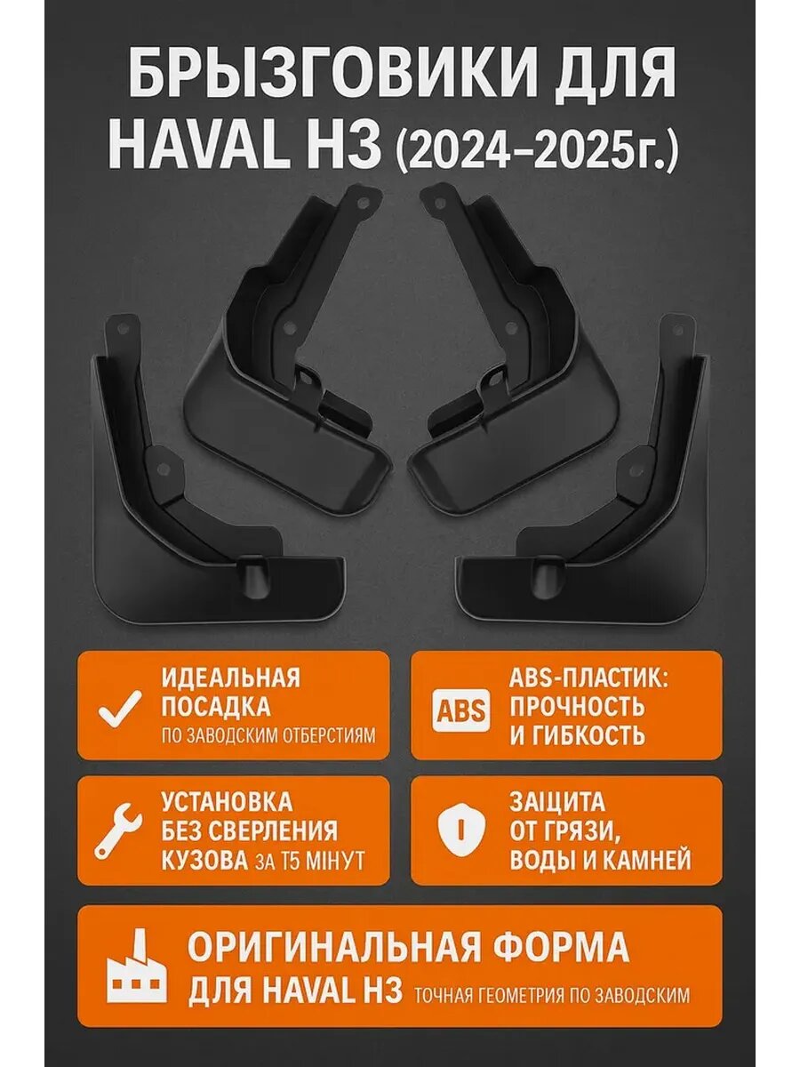 Брызговики, арт. Haval H3 (2024–2025 г.), 4 шт.