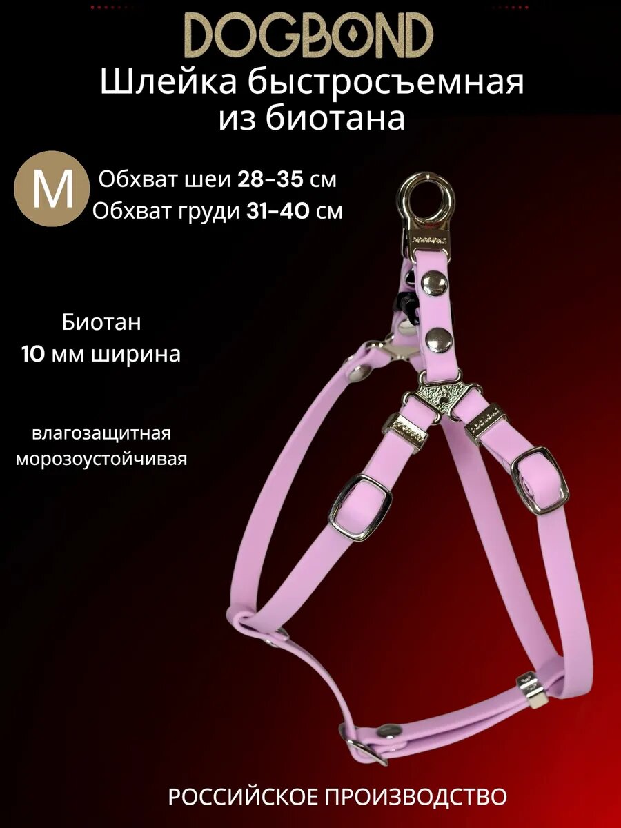 Шлейка Dogbond быстросъемная из биотана