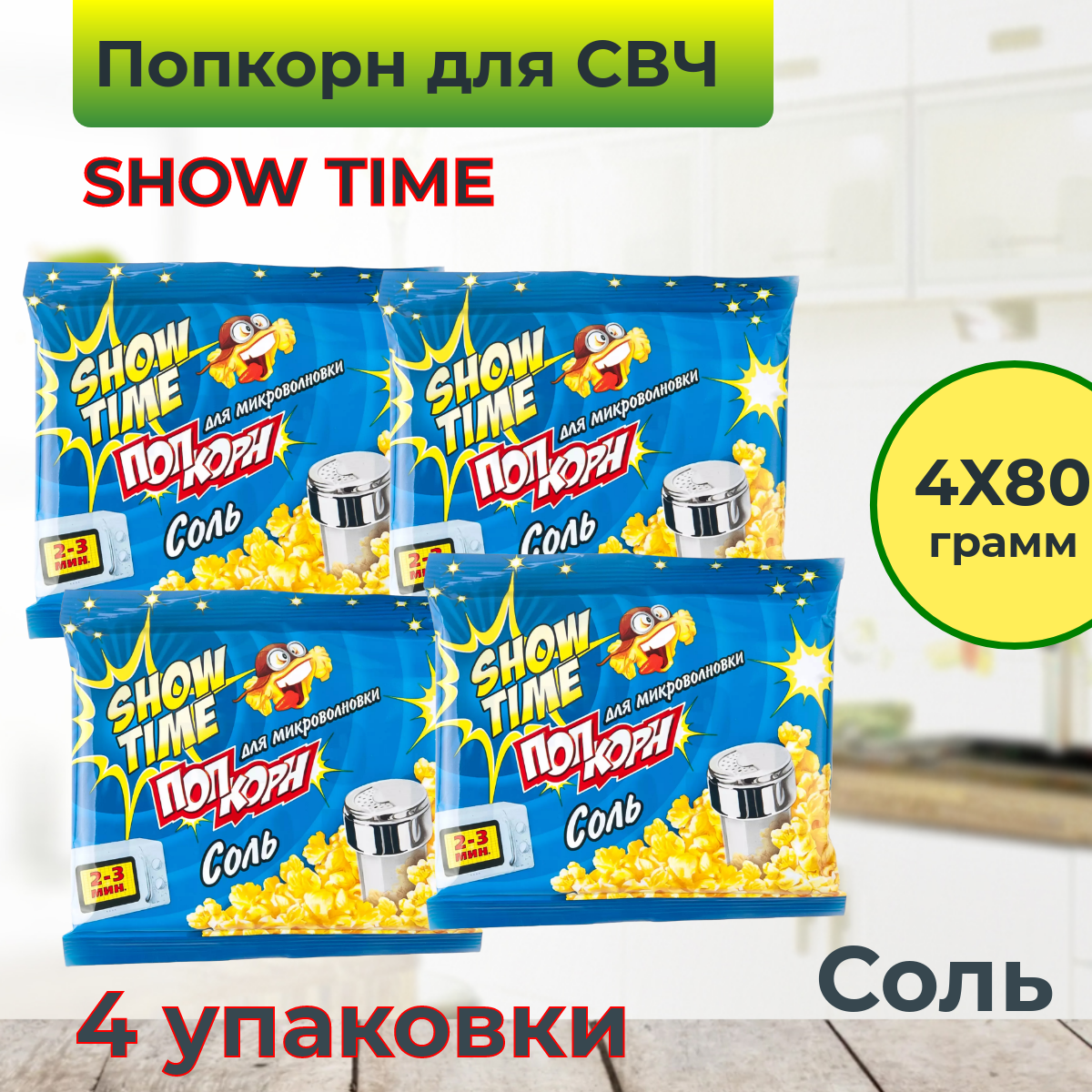Попкорн СВЧ 4 пачки по 80 грамм "SHOW TIME" Соль. Зерно для микроволновой печи