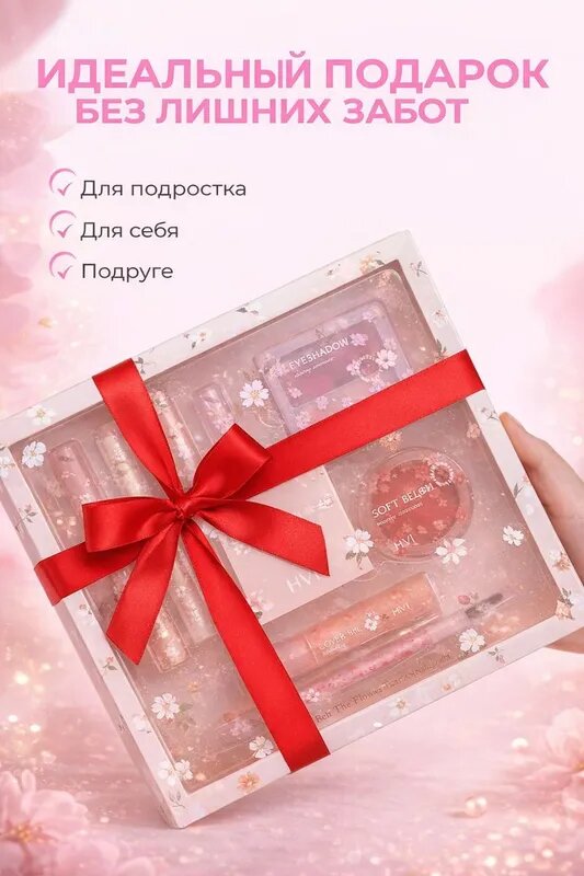 Подарочный набор косметики для макияжа