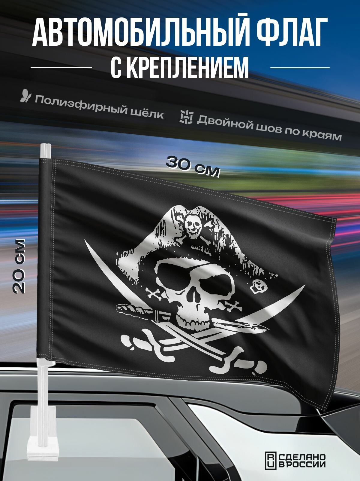 Автомобильный флаг Пиратский Черная Каракатица / 30x20 см.